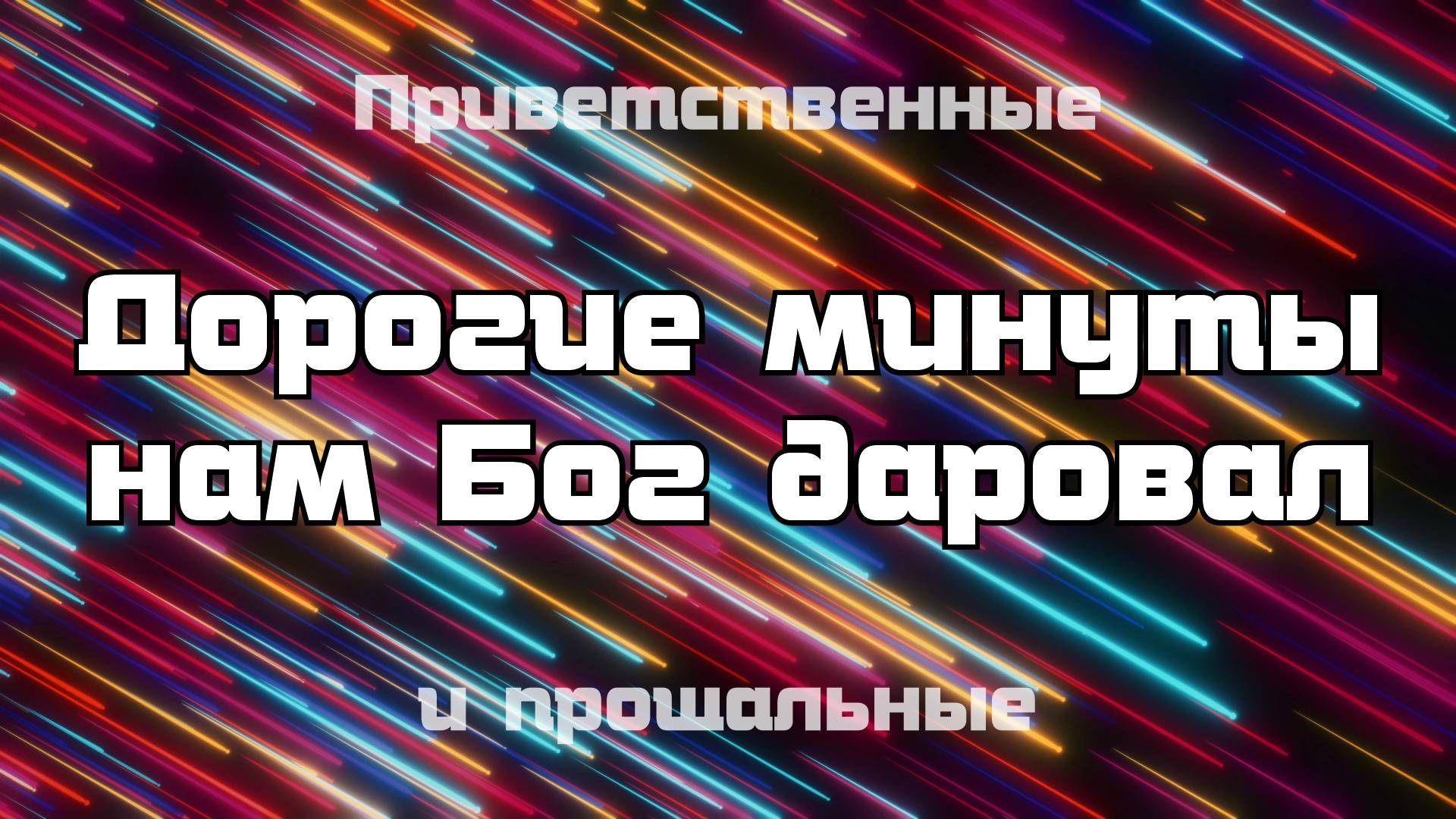 ПВ_4k №679 Дорогие минуты нам Бог даровал