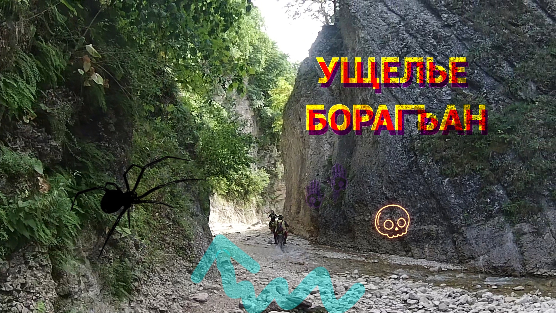 опасное ущелье верх по реке, страшно смотреть, эндуро Дагестан