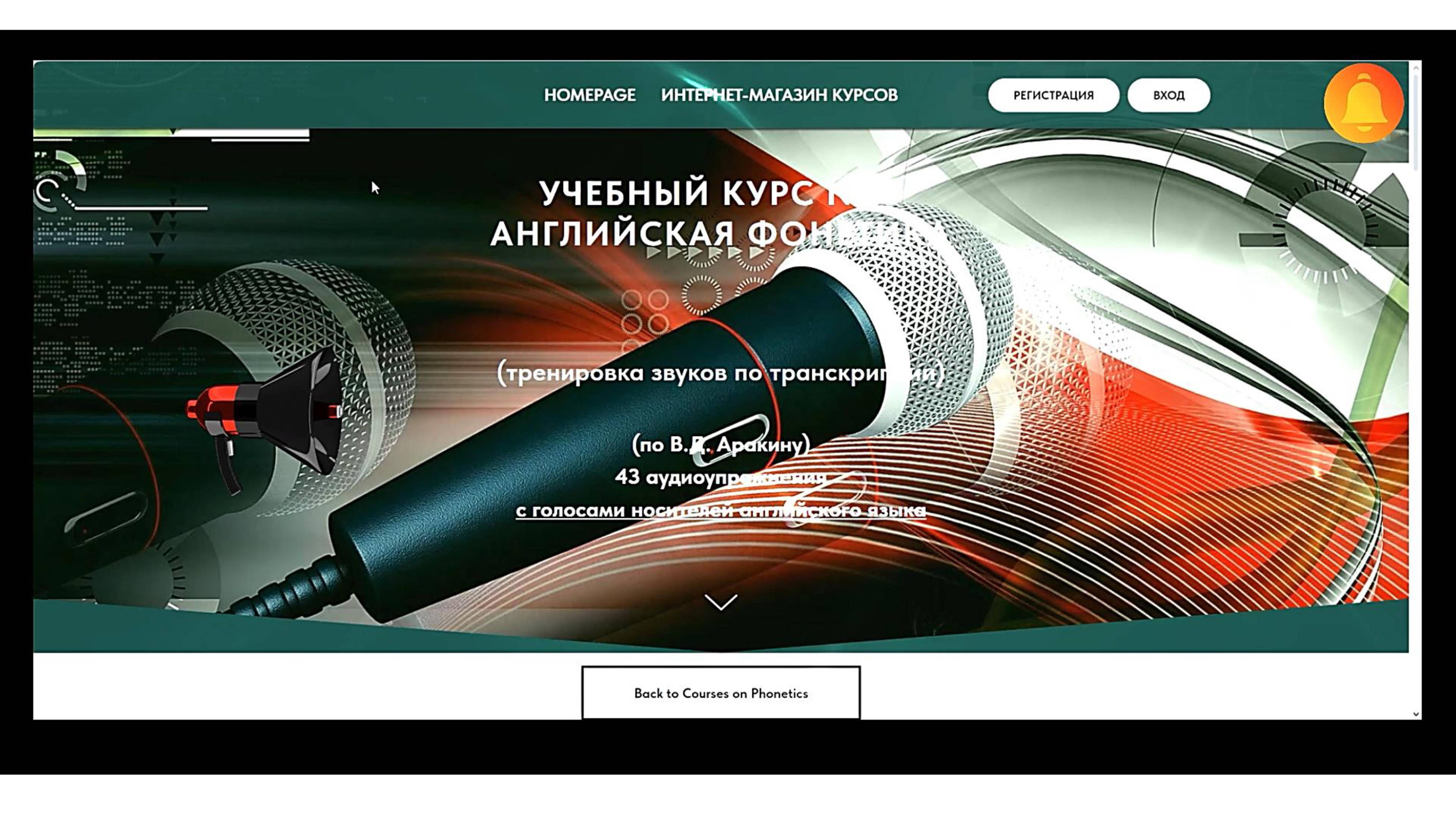 Курс №10. Phonetics (Transcription Training)