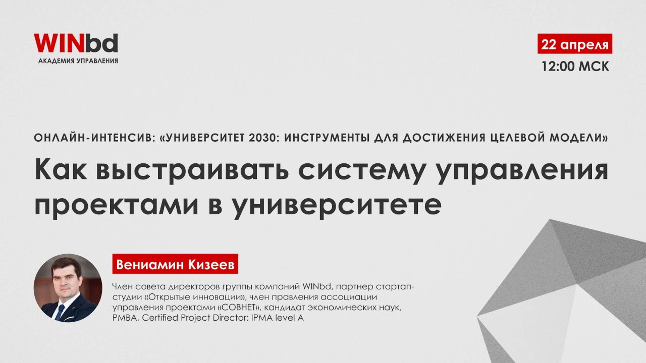 Интенсив «Университет 2030». Как выстраивать систему управления проектами в университете