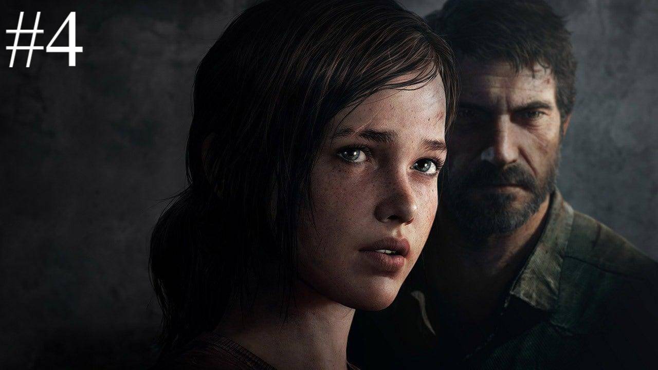 ОДИН ИЗ НАС (PC) The Last of Us Part I ПРОХОЖДЕНИЕ БЕЗ КОММЕНТАРИЕВ #4