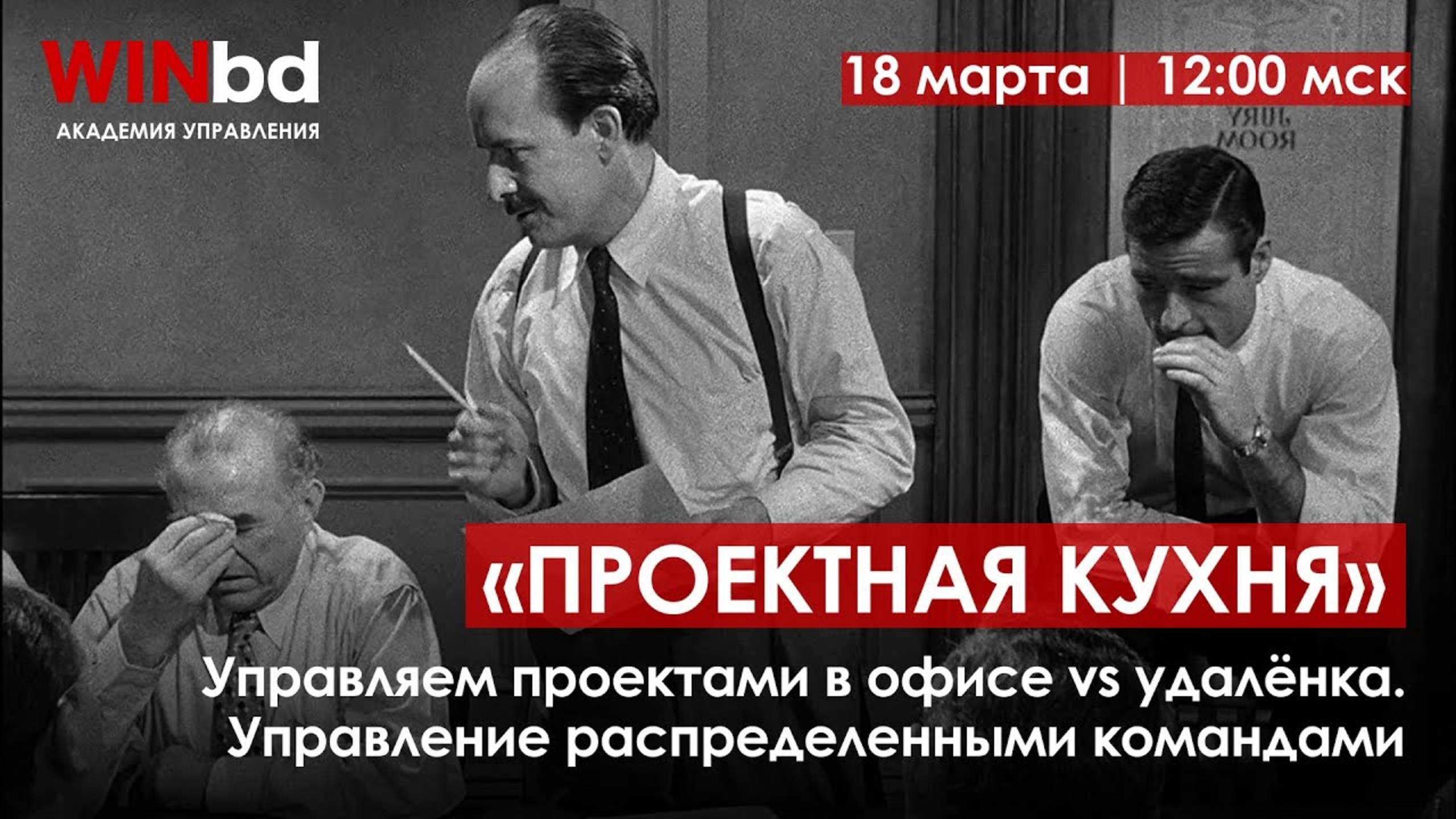Проектная кухня «Управляем проектами в офисе vs удалёнка. Управление распределенными командами»
