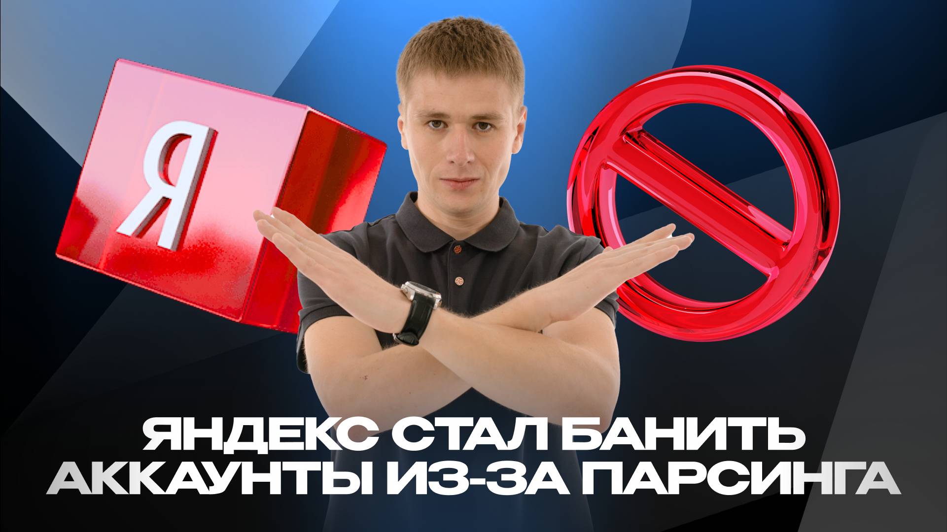 Яндекс массово банит аккаунты! Как парсить Wordstat и частотности?