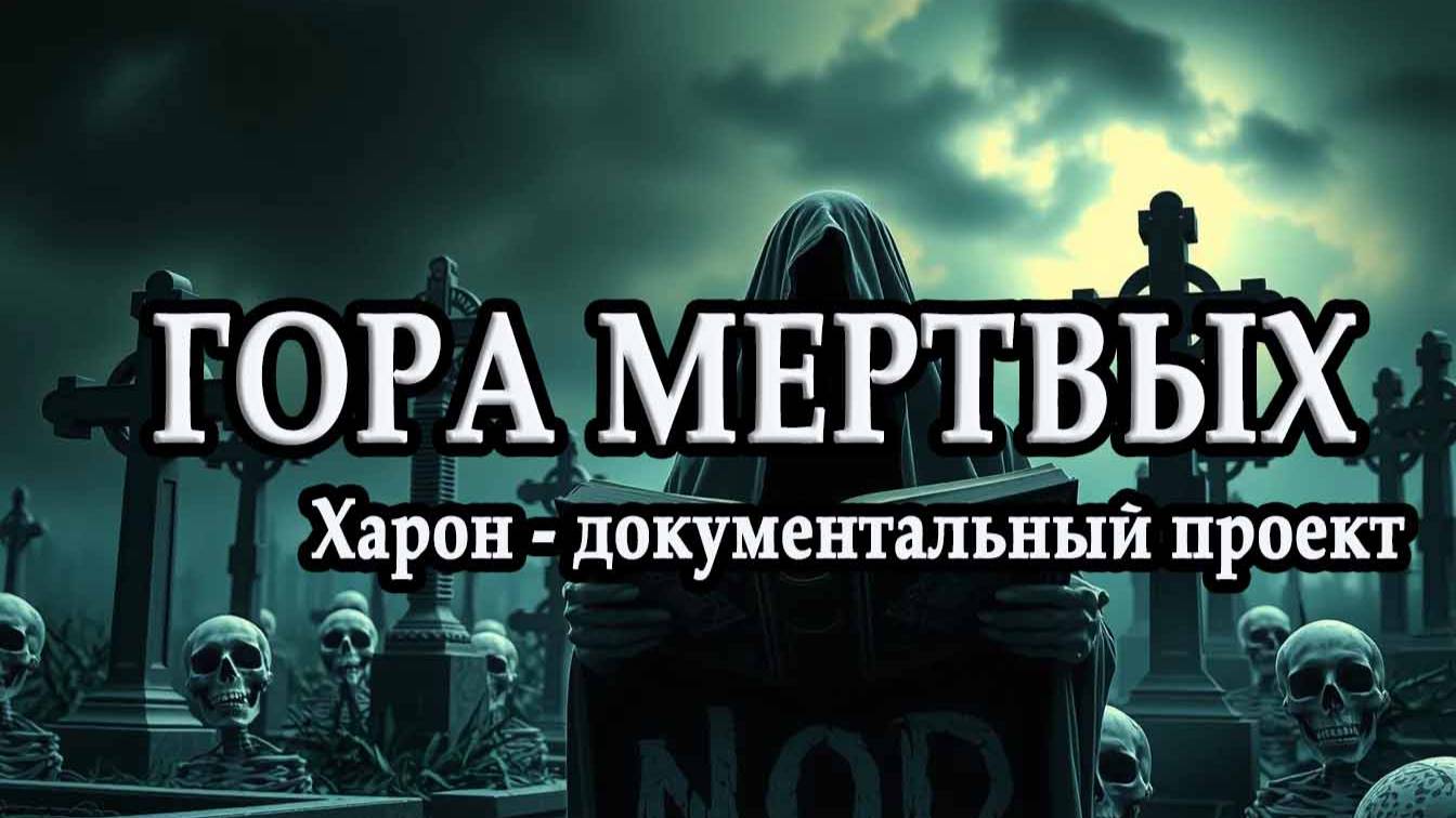 ГОРА МЕРТВЫХ. Новый документальный проект.