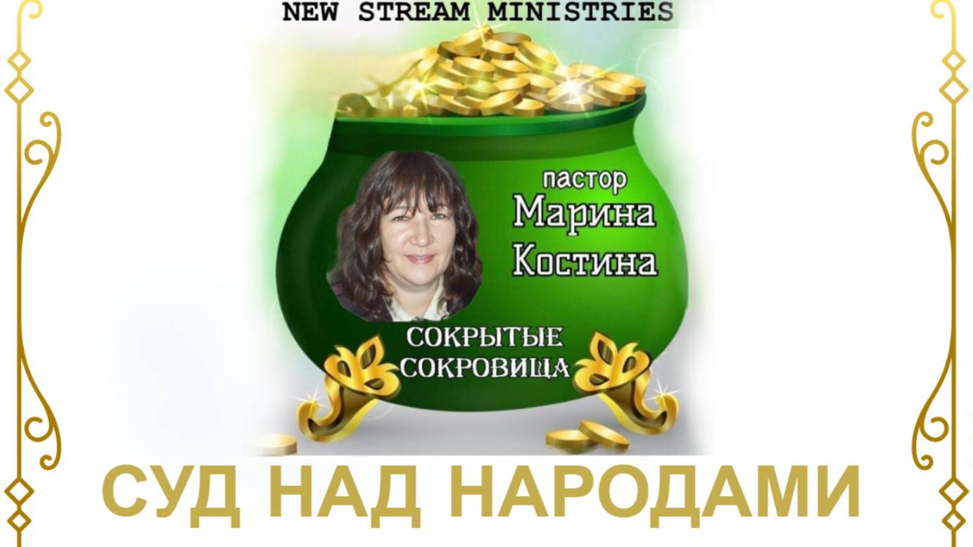 Сокрытые сокровища СУД НАД НАРОДАМИ. Марина Костина NSM
