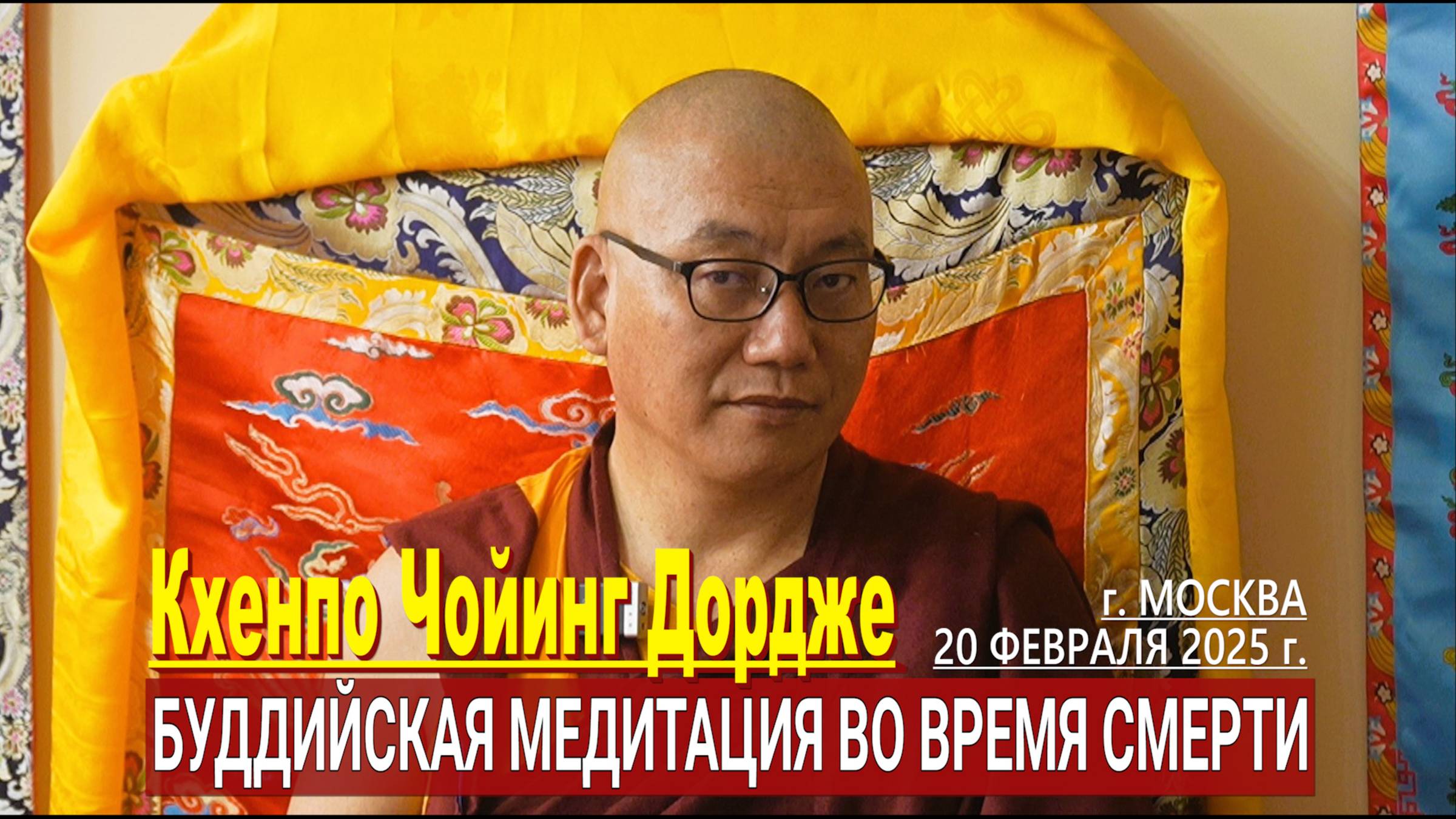 Кхенпо Чойинг Дордже. Буддийская медитация во время смерти