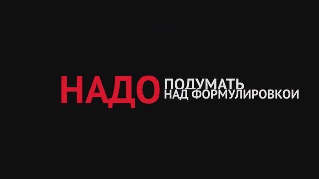Фильм "Надо подумать над формулировкой"