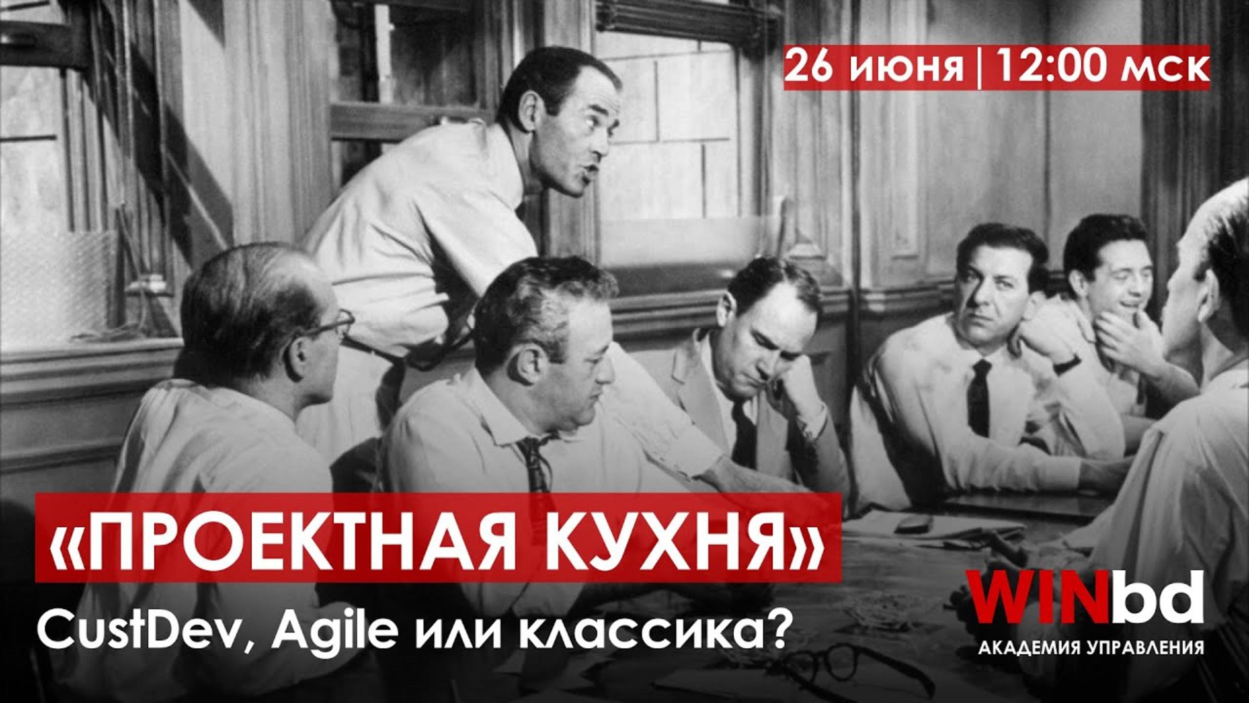Проектная кухня «CustDev, Agile или классика?»