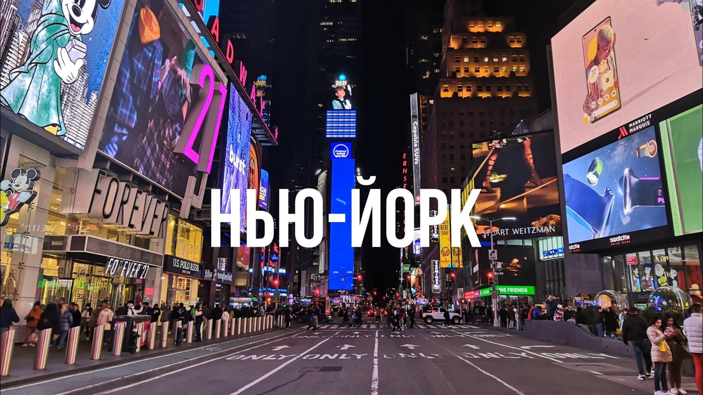 США #11 НЬЮ ЙОРК – бетонные джунгли, из которых не хочется вырываться