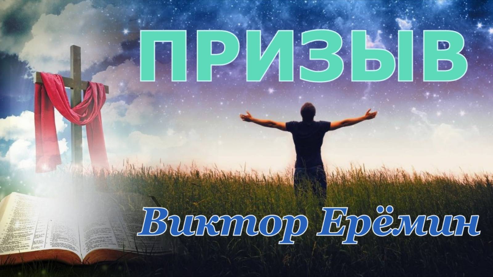 Виктор Ерёмин. стих - "Призыв."