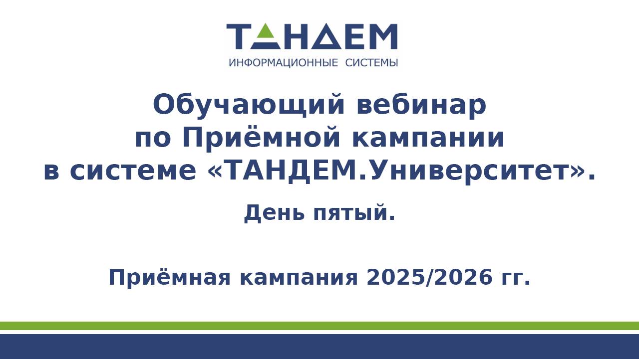 Вебинар 5 по ПК. Мастер добавления абитуриентов. Печатные шаблоны. Права доступа (20.03.2025)