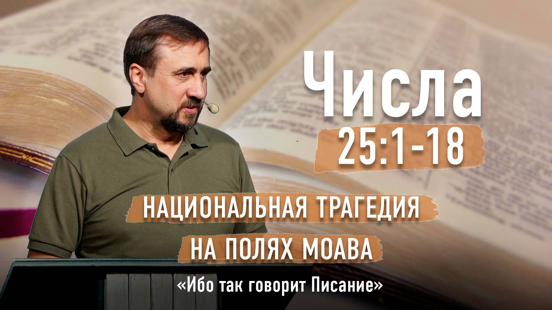 Библия - Числа Глава 25 стихи 1-18 - Национальная трагедия на полях Моава - Ибо так говорит Писание