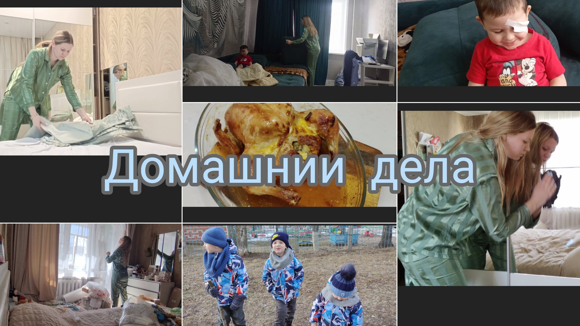 домашнии дела/наше ЧП/семья