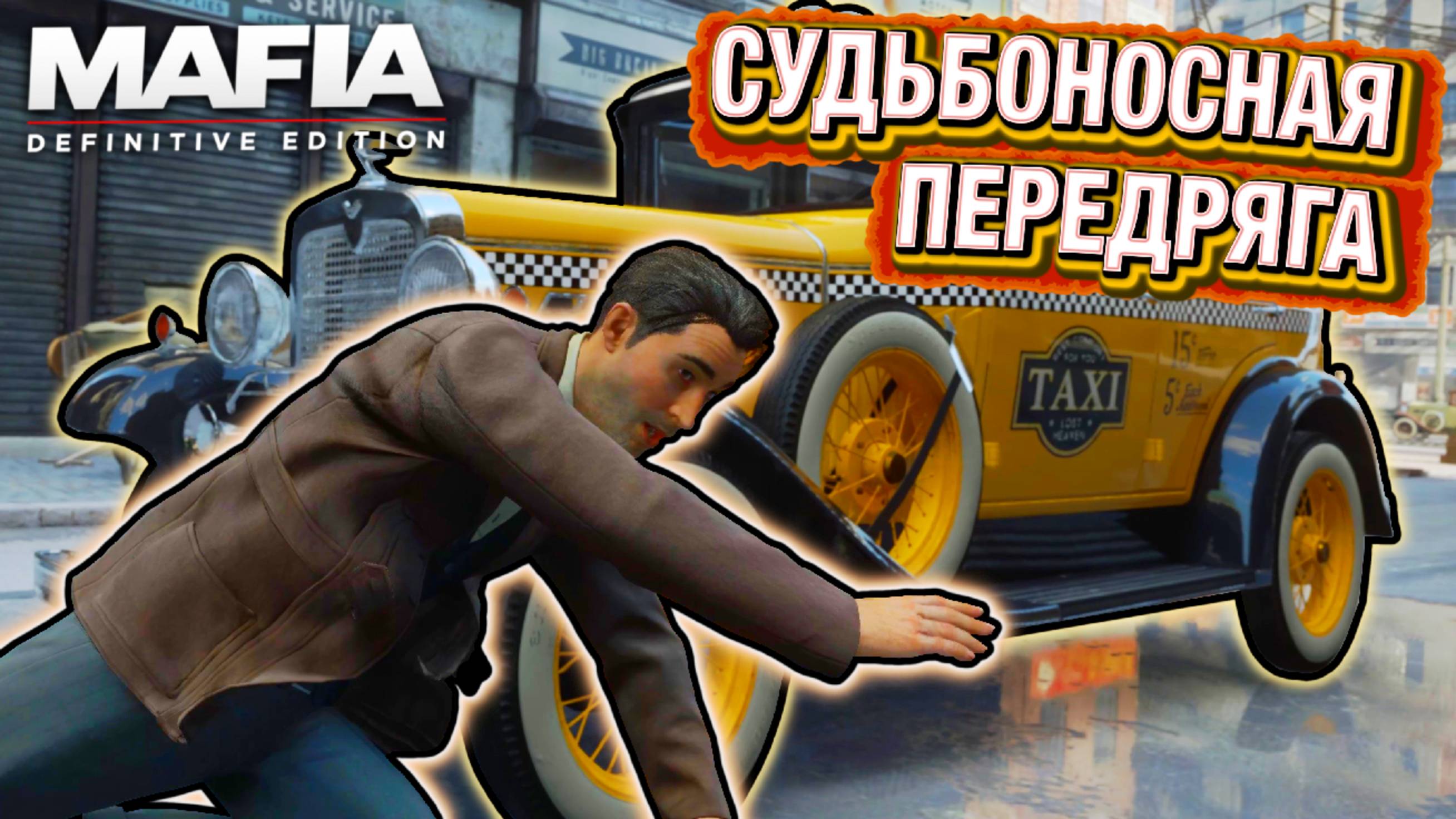 НЕВОЗМОЖНО ОТКАЗАТЬСЯ! – MAFIA: DEFINITIVE EDITION #1