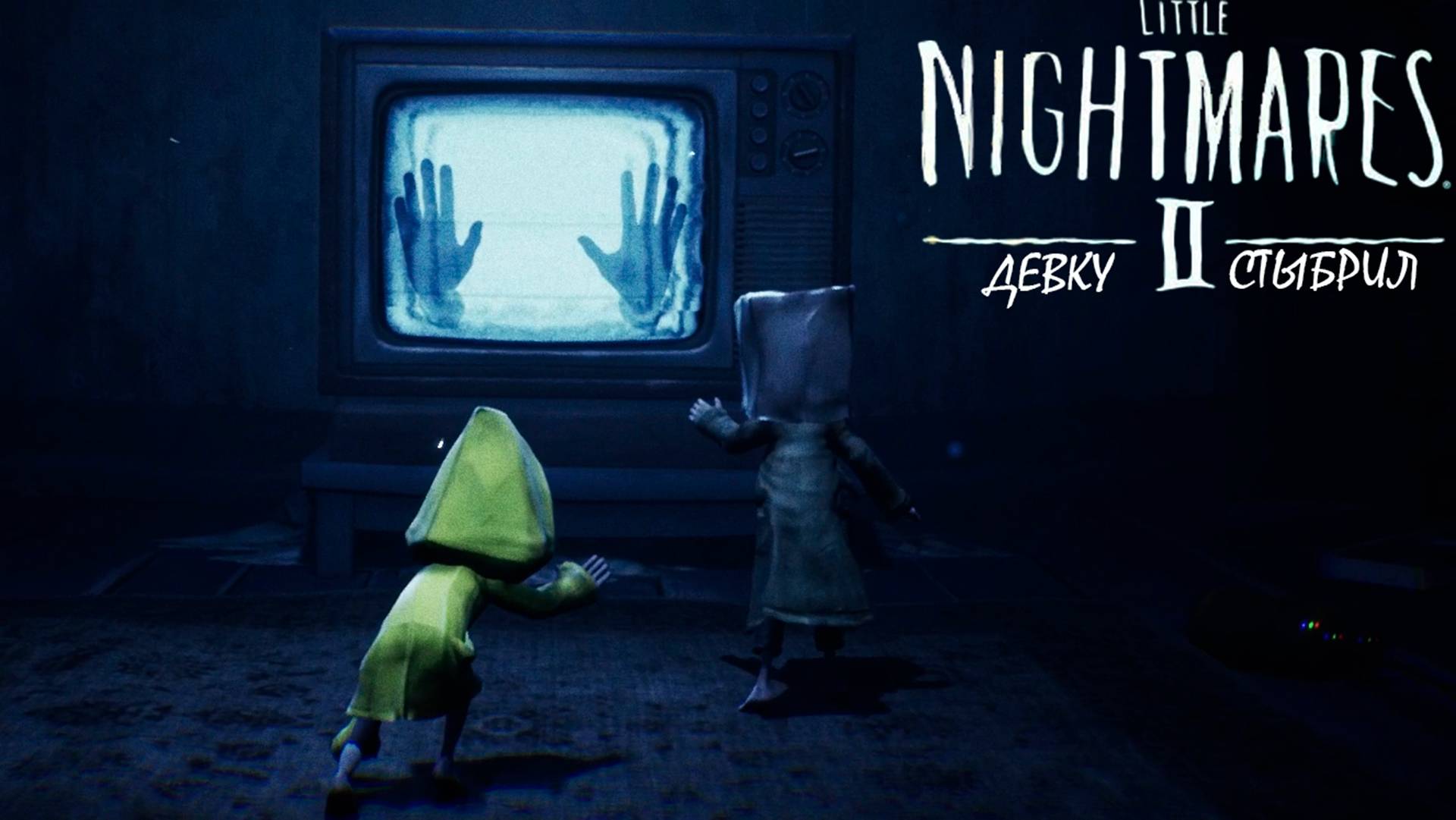 ДЕВКУ СТЫБРИЛ Little Nightmares II #6