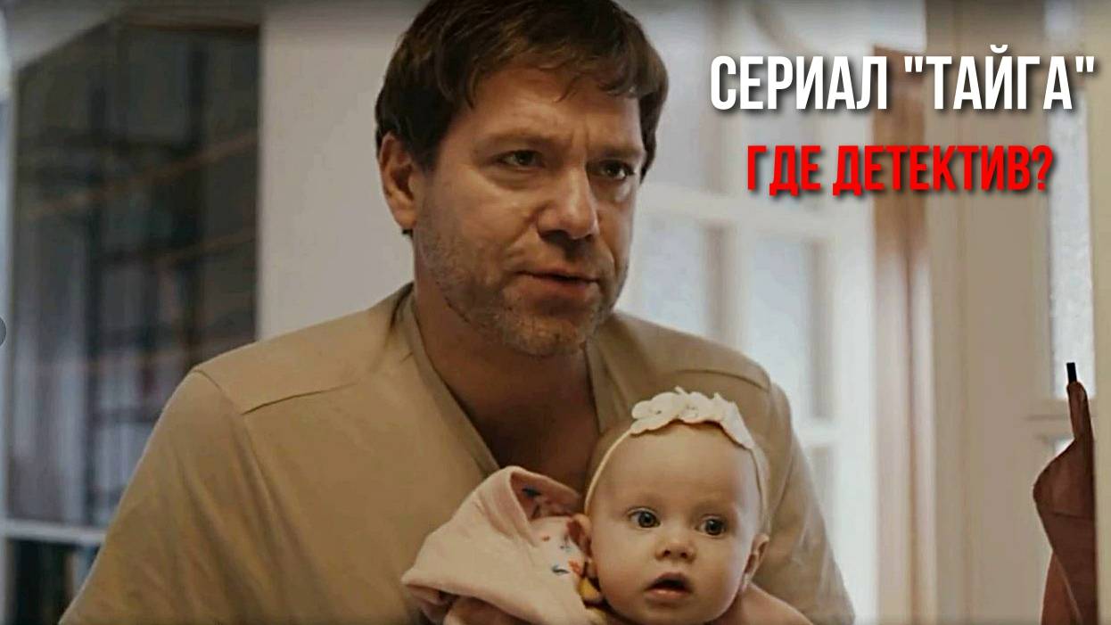 Сериал "Тайга" 2025: Социальная драма или Детективный триллер?