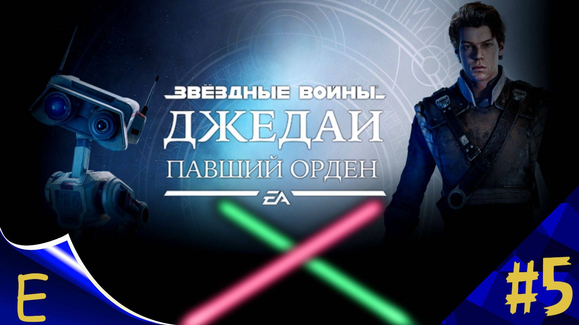 Star Wars Jedi: Fallen Order ➤ Прохождение #5 ➤ДЕВЯТАЯ СЕСТРА