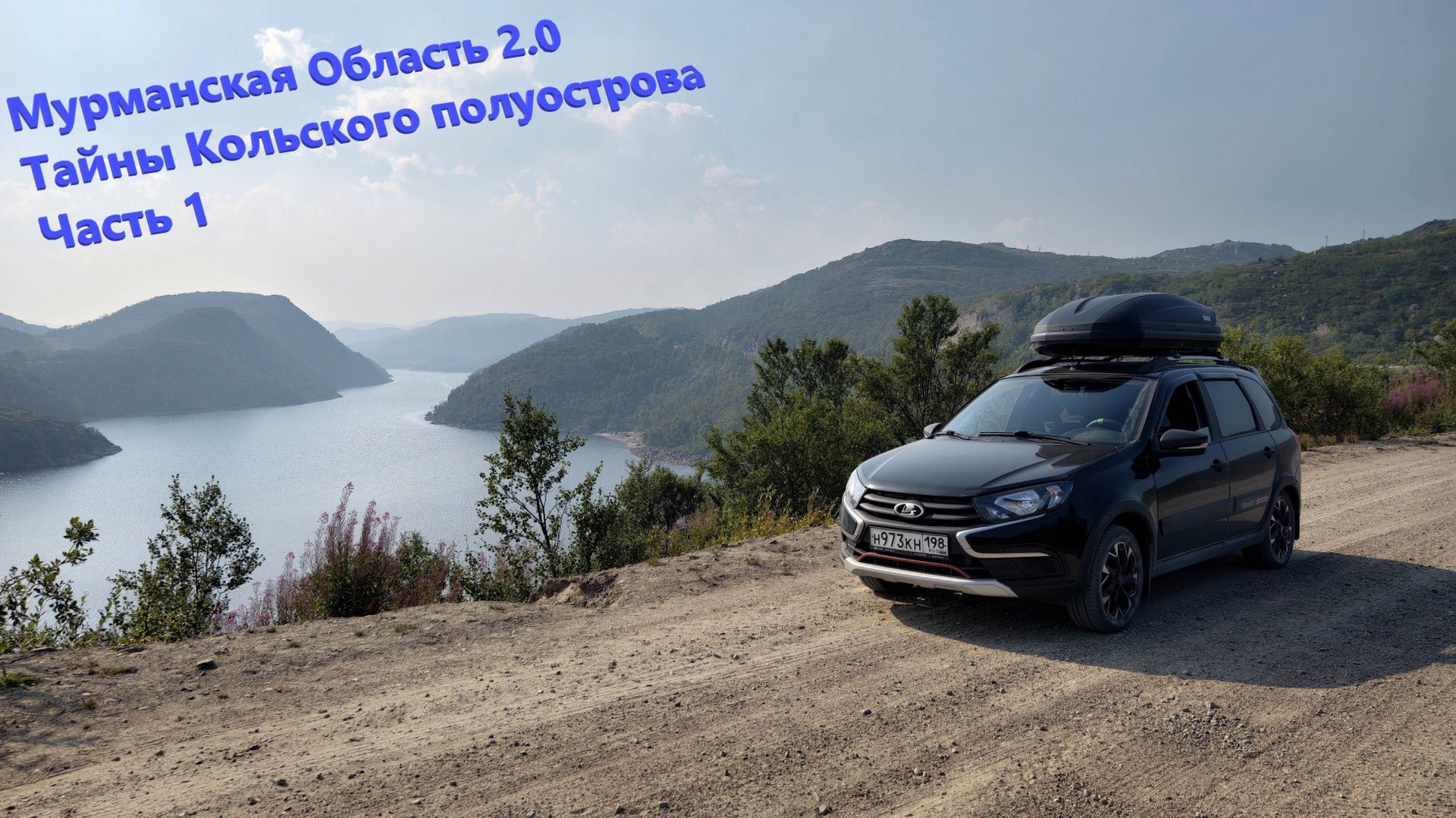 М.О.2.0. Тайны Кольского полуострова Часть 1, Кольская ВЭС, Пос. Туманный, Конец всех дорог