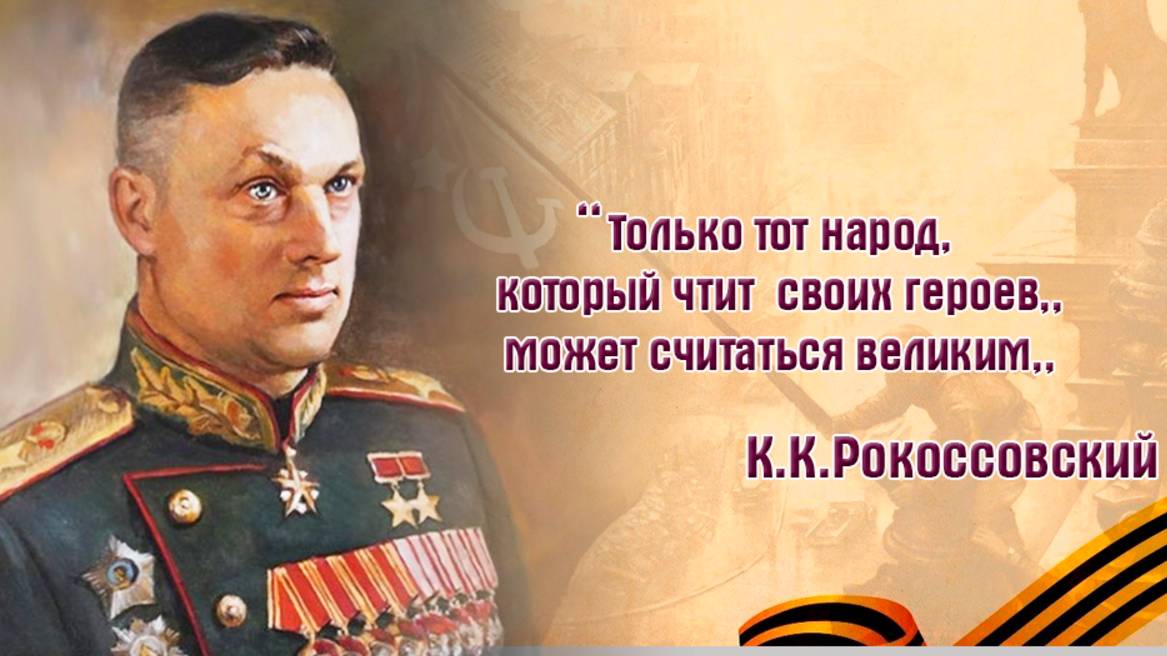 Исторические портреты: Константин Константинович (Ксаверьевич) Рокоссовский (2024)