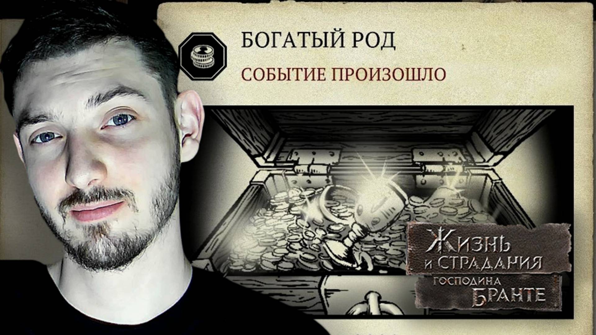 #20 БОГАТЫ И ВЛИЯТЕЛЬНЫ | Жизнь и страдания господина Бранте | Прохождение