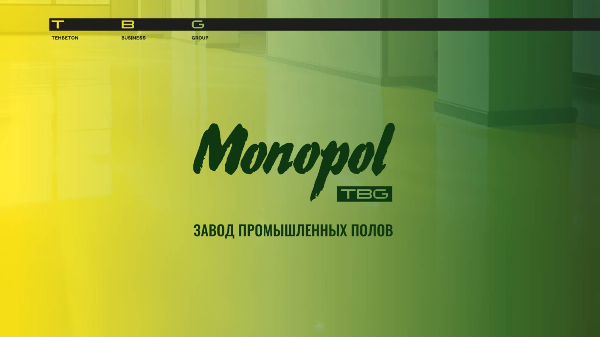 Завод промышленных полов MONOPOL