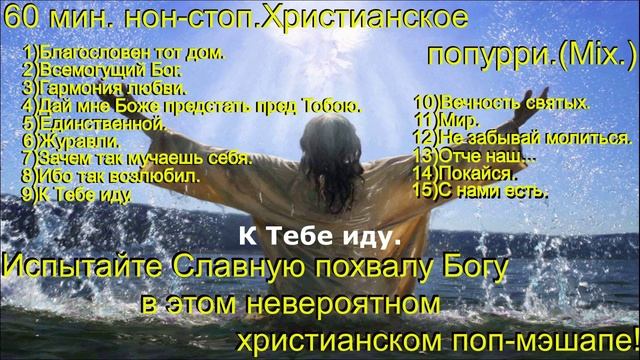 60 мин. нон-стоп.Христианское попурри.(Mix.)