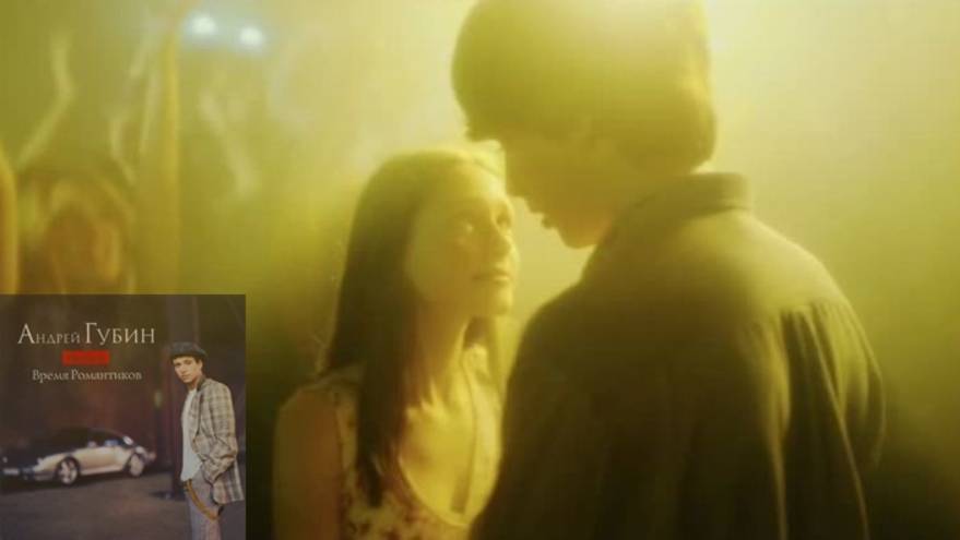 Андрей Губин и Саша Балакирева - Время романтиков (MVP edit)