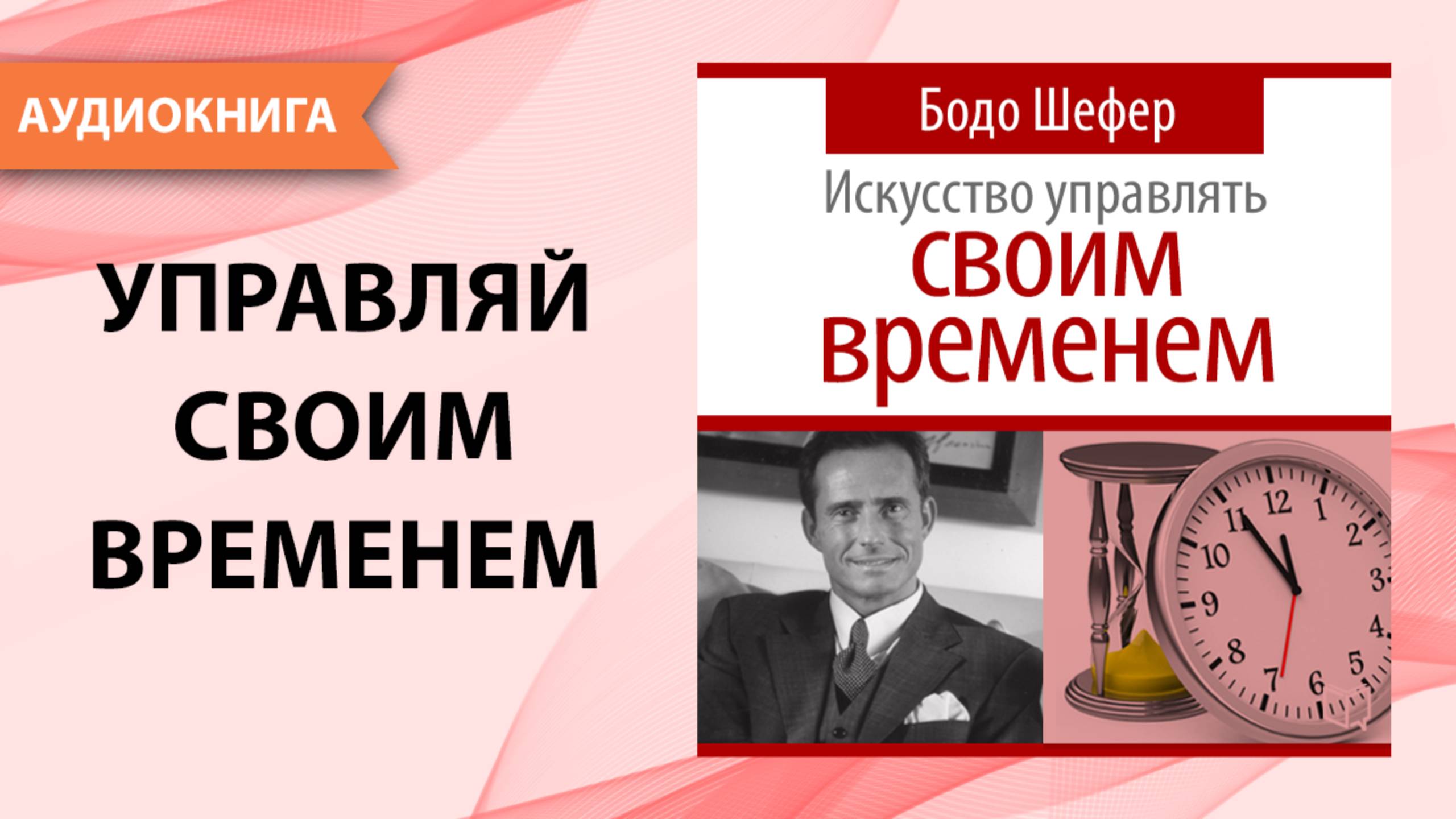 Искусство управлять своим временем! Бодо Шефер. [Аудиокнига]