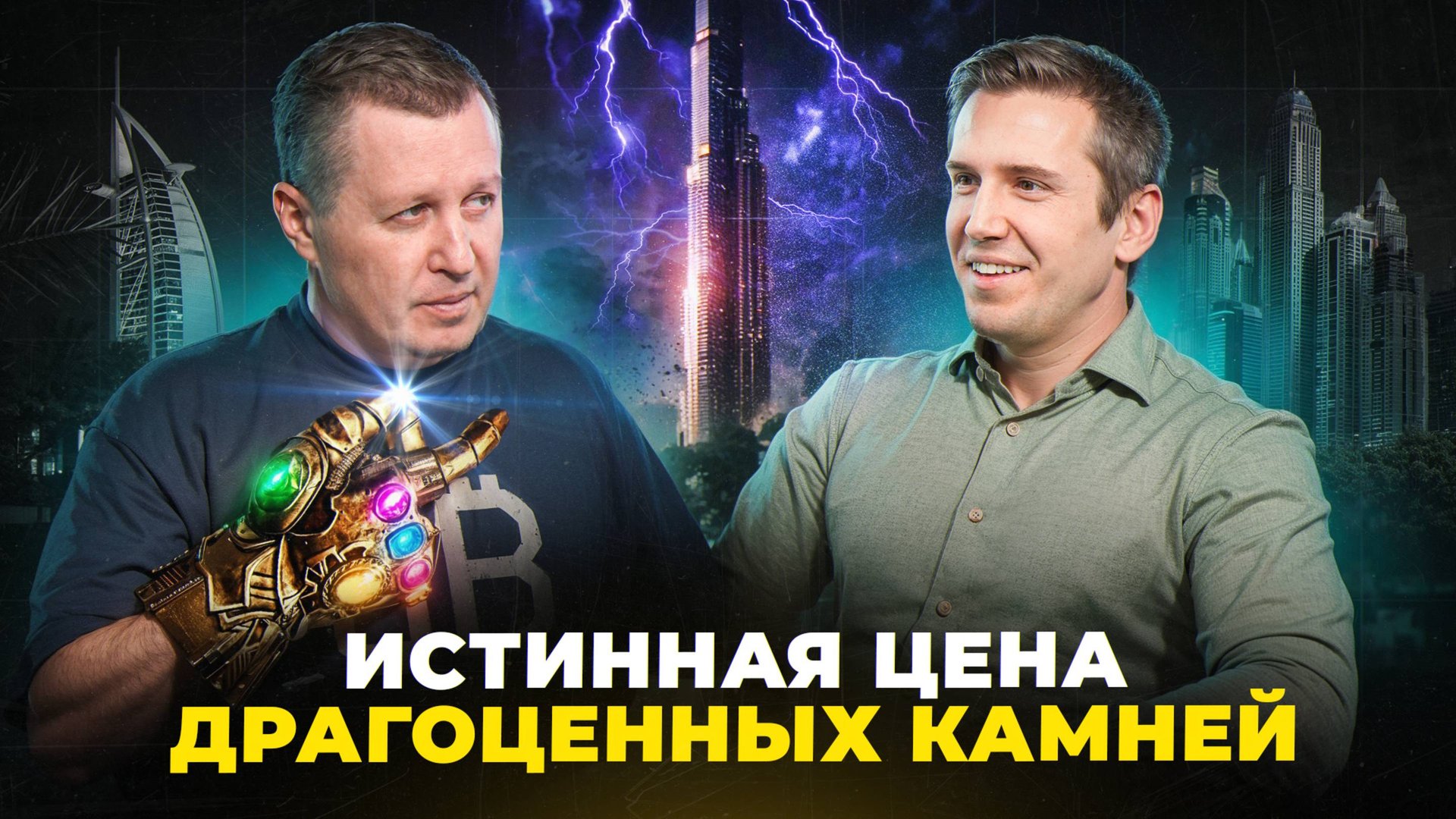 Как заработать 1500% на ювелирном бизнесе в Дубае? Макcим Арцинович.