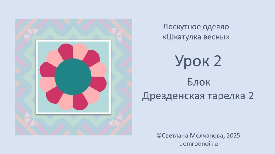 Блок 2 - Дрезденская тарелка - Вариант 2 | Одеяло ШКАТУЛКА ВЕСНЫ