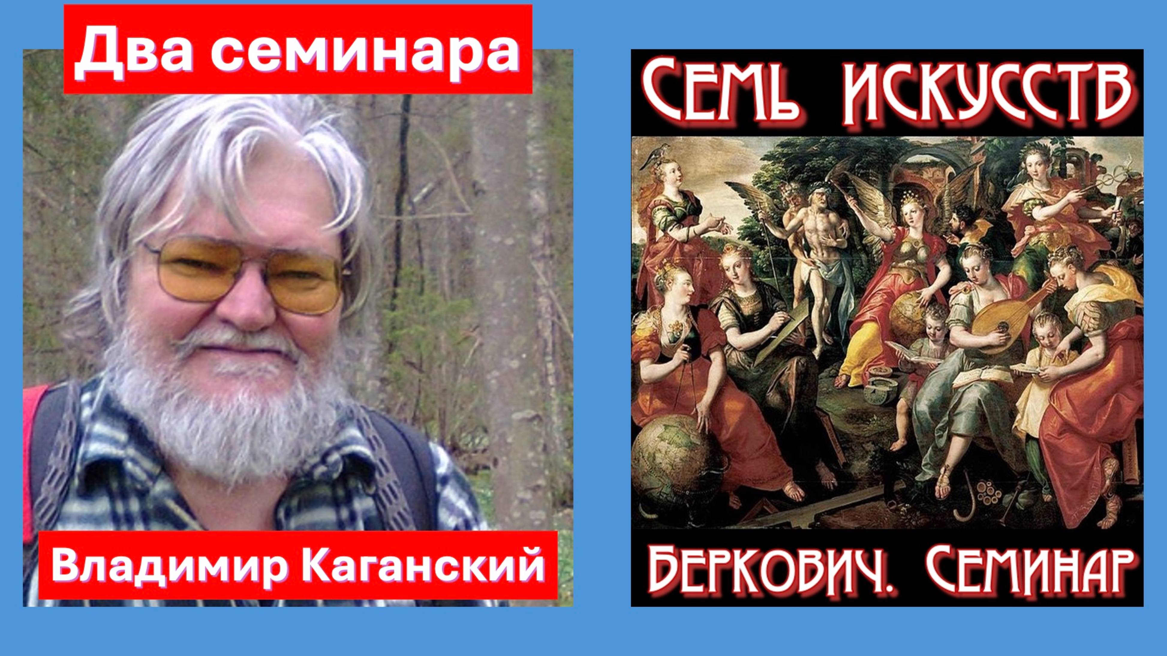 Доклад Владимира Каганского «ДВА МОСКОВСКИХ ДОМАШНИХ СЕМИНАРА 1980-х»