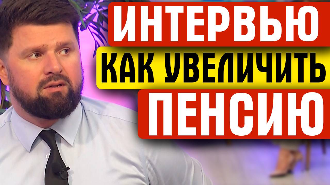 ИНТЕРВЬЮ ЭКСПЕРТА ПО ПЕНСИИ АЛЕКСАНДРА МИХАЛЁВА