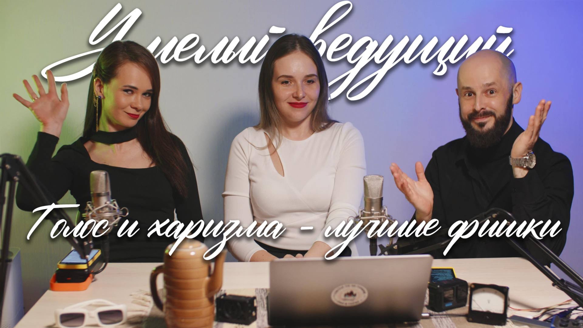 Как стать крутым ведущим и зажигать публику? Сегодня в студии Мария Ходунова и Анна Волошина