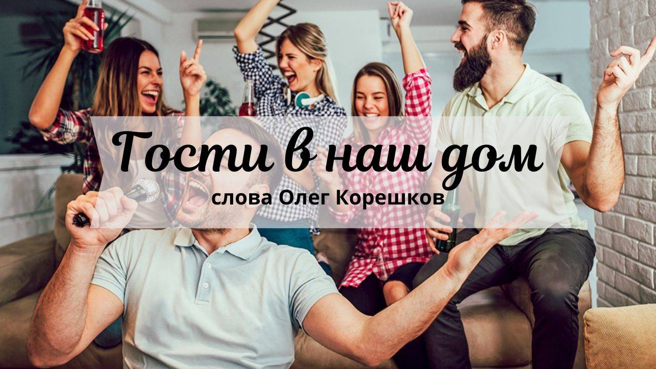 Гости в наш дом (слова Олег Корешков)