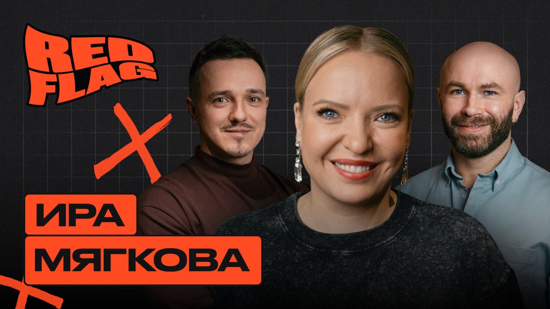 Red Flag Podcast. Красные флаги Иры Мягковой