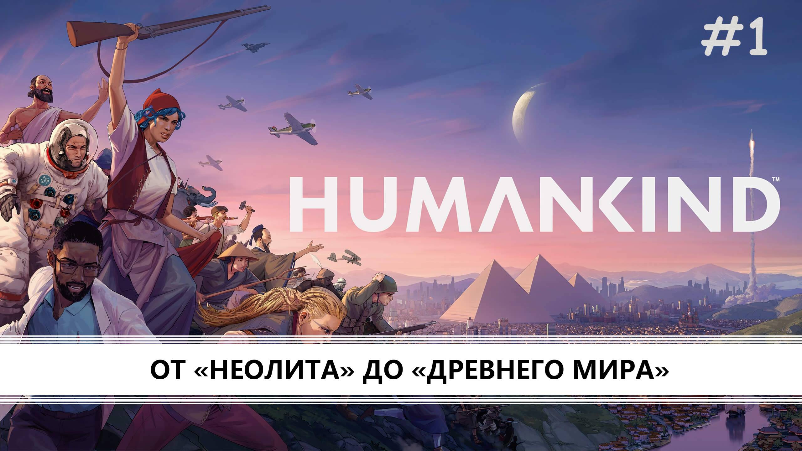Humankind I №1 I ОТ НЕОЛИТА ДО ПОКОРЕНИЯ КОСМОСА
