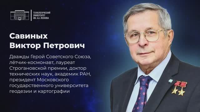 Интервью с лётчиком-космонавтом Виктором Петровичем Савиных