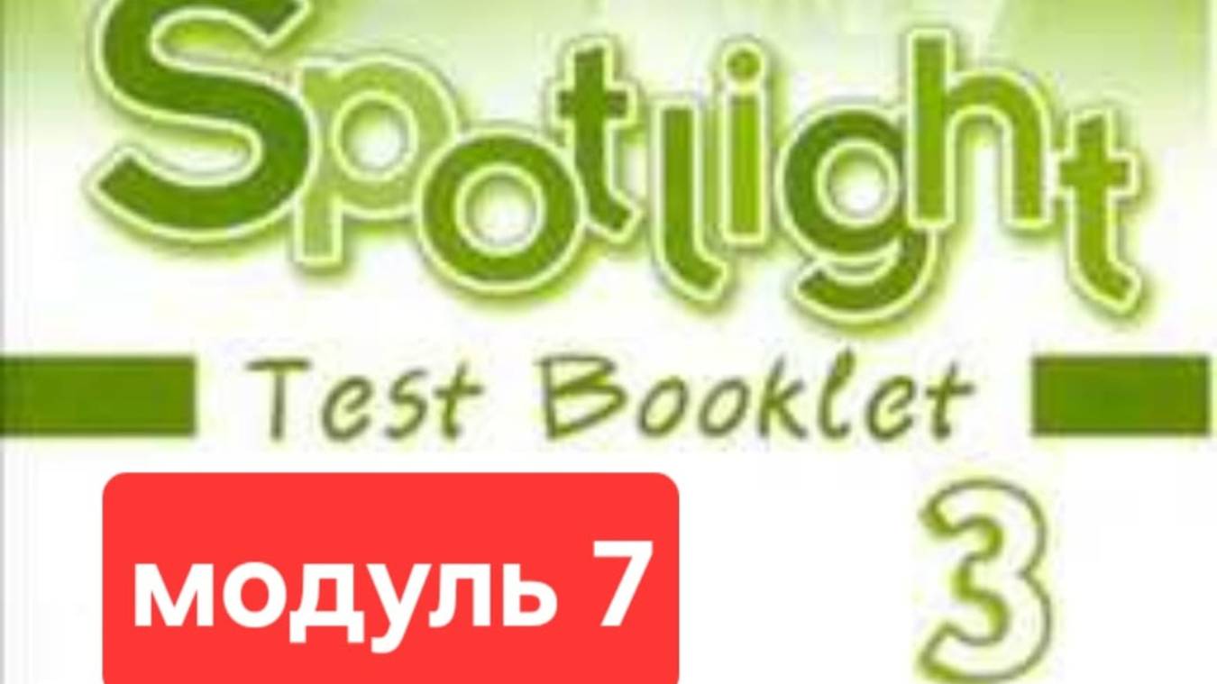 Английский с Юлей, Спотлайт 3, Тест модуль 7