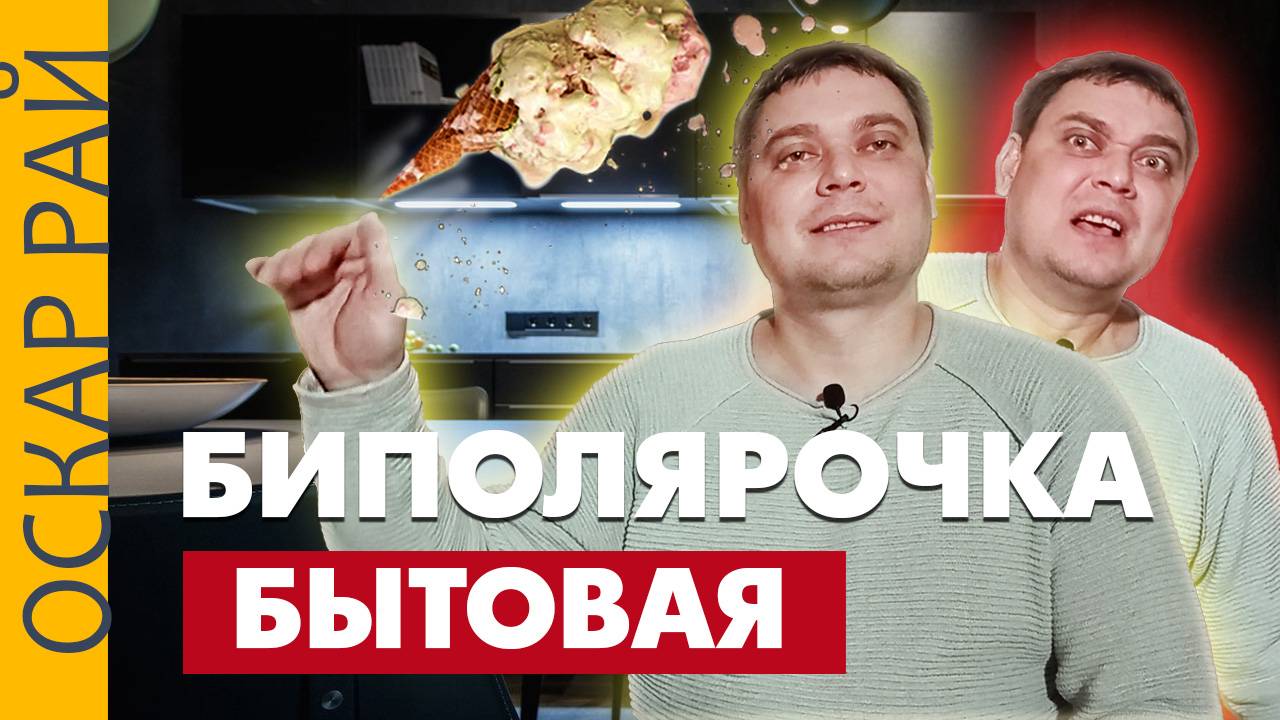 Биполярочка обыденная ► Перепады настроения и бытовуха