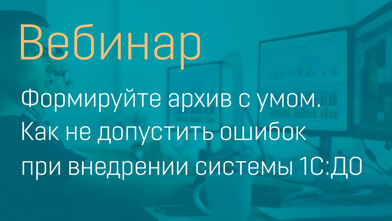 Формируйте архив с умом. Как не допустить ошибок при внедрении системы 1С:ДО