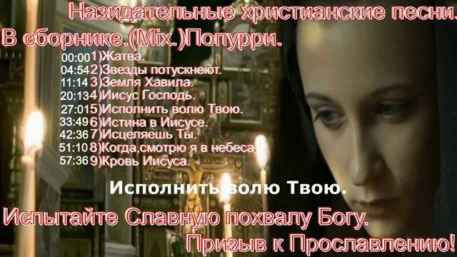 Назидательные христианские песни. В сборнике.(Mix.)Попурри.