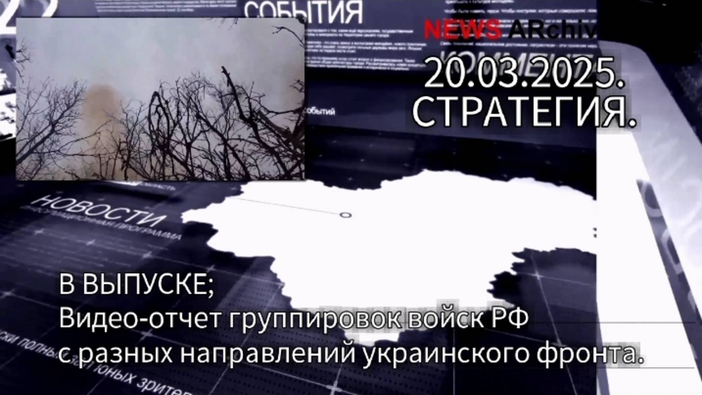 Видео отчет группировок войск РФ с разных направлений украинского фронта. 20.03.2025