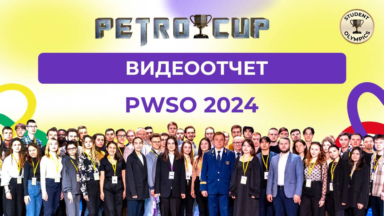 PWSO 2024: Видеоотчёт