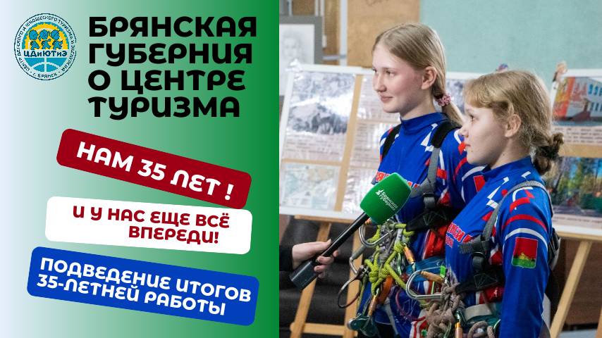 Брянская губерния о Центре Туризма !