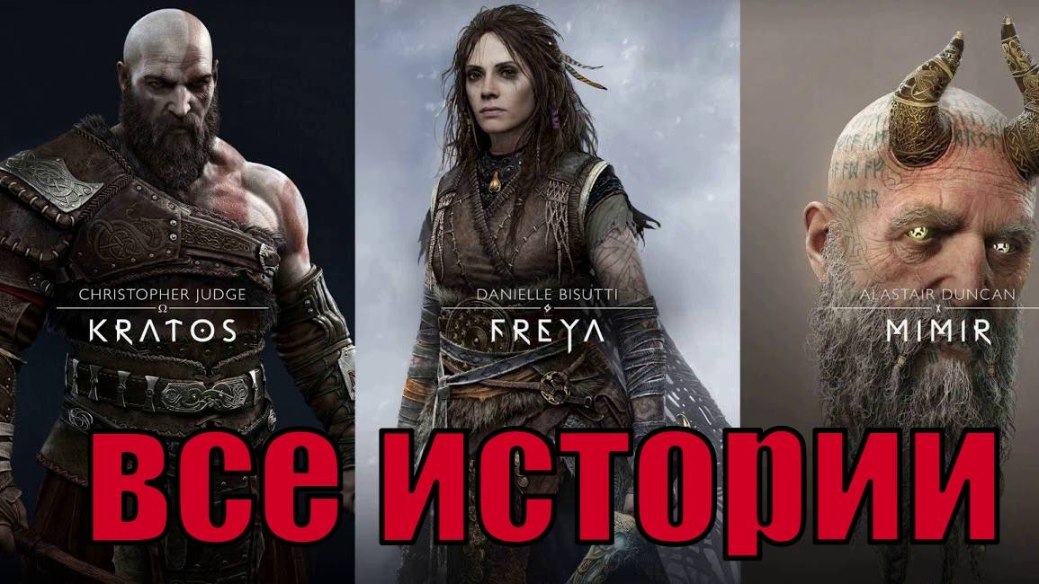 Все истории Мимира, Кратоса, Фрейи в лодке\санях\вагонетке после Рагнарёка God of war Ragnarok