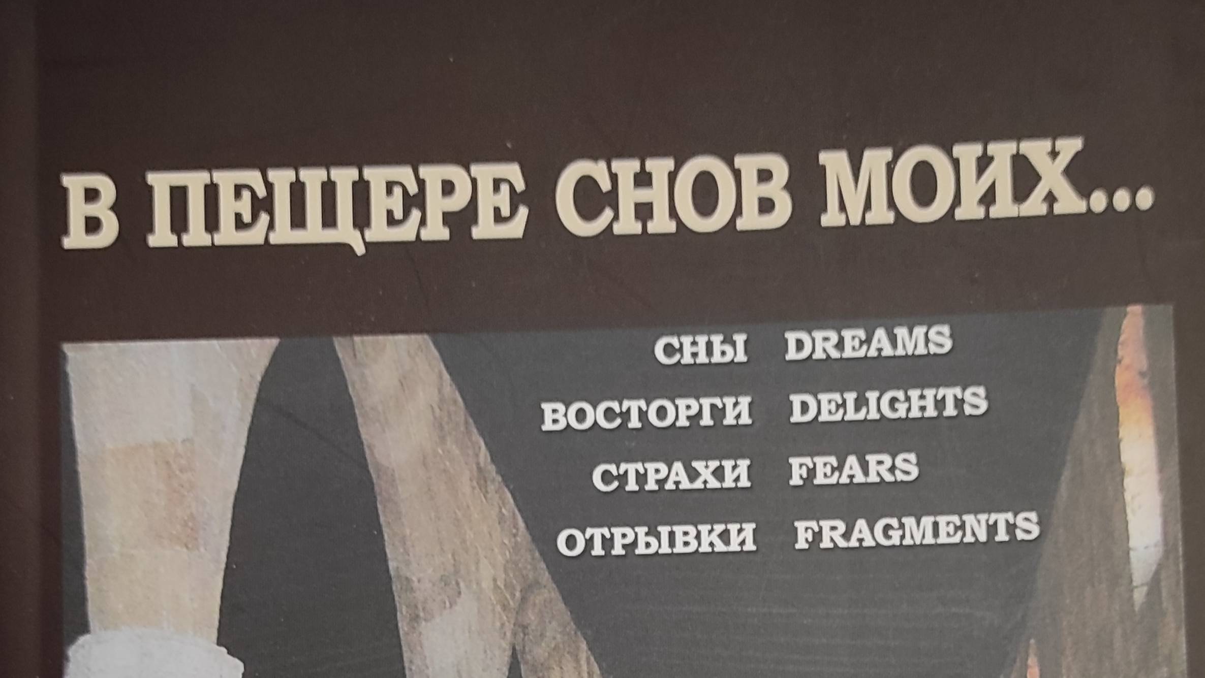 ТРАНС 015 Дэвид Вонсбро В пещере снов моих... Сны Восторги Страхи Отрывки. Билингва (М., 2012)