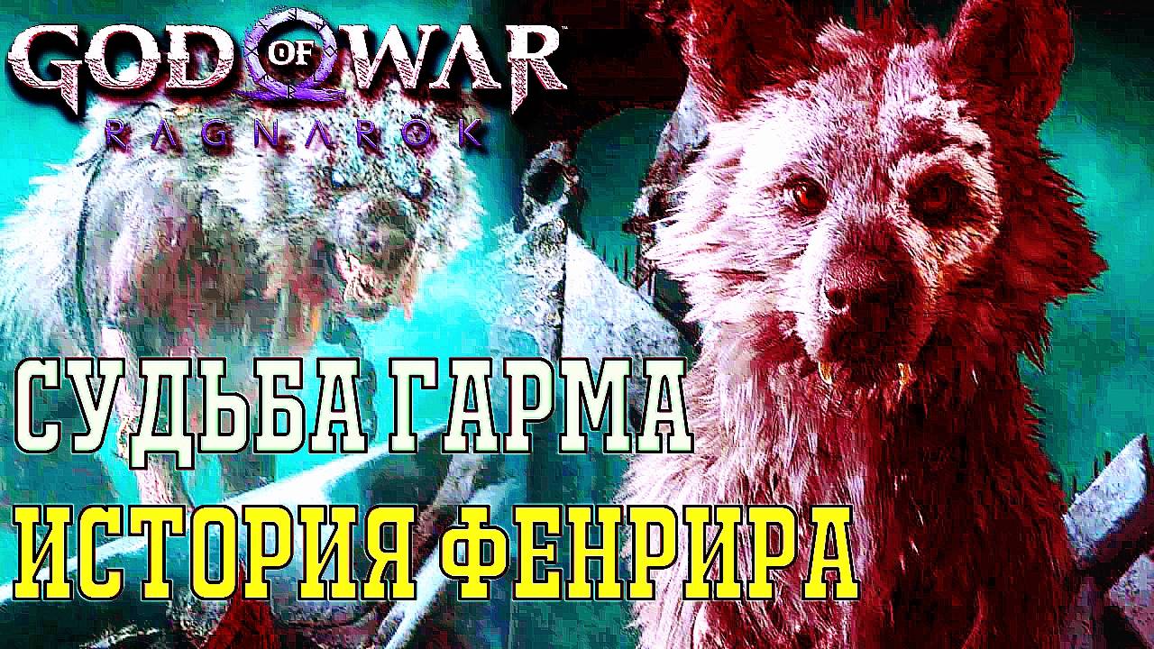 История Фенрира, судьба Гарма god of war ragnarok. Истории персонажей