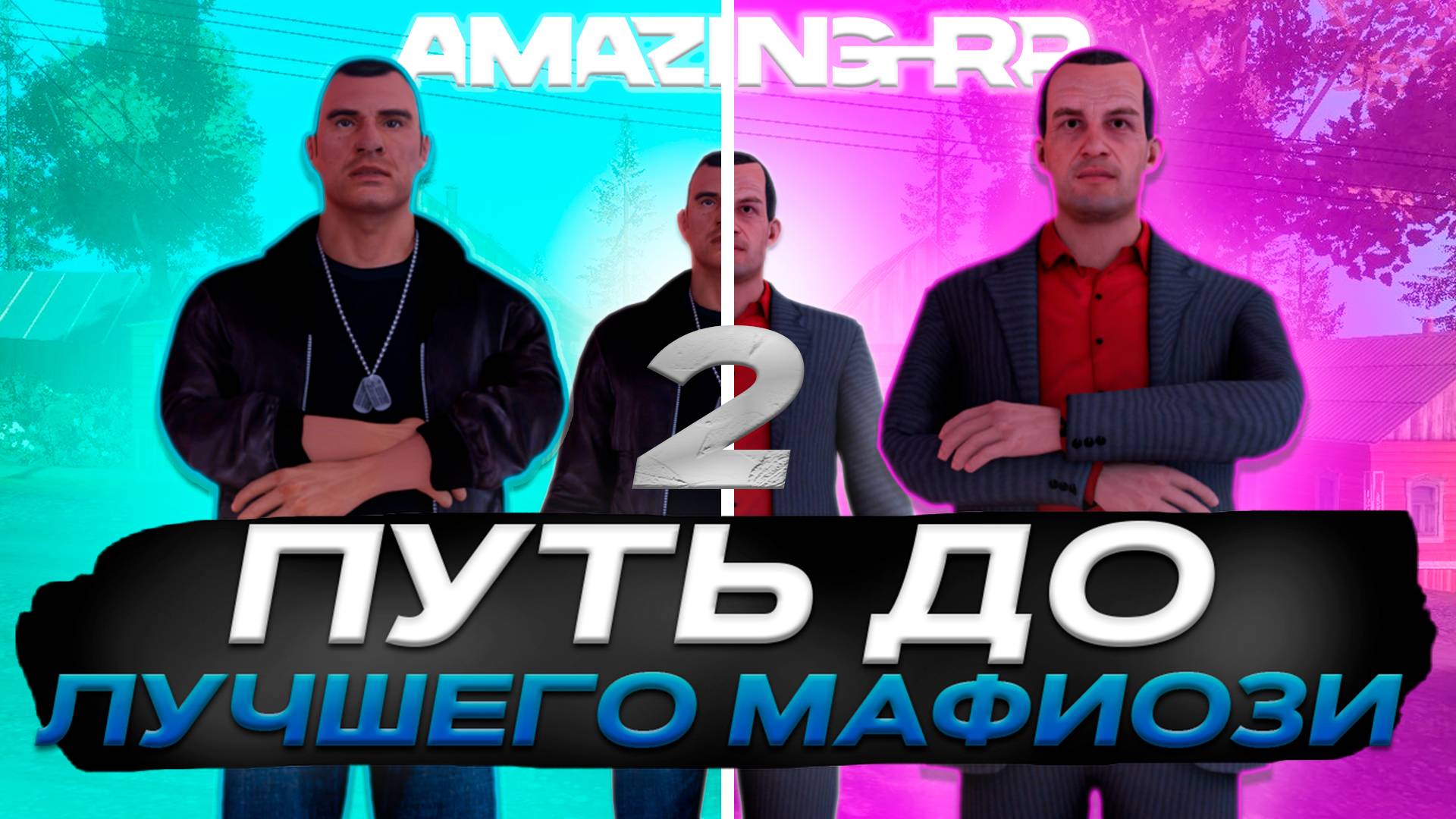 ПУТЬ ДО ЛУЧШЕГО МАФИОЗИ НА АМАЗИНГ РП! #2 ЧАСТЬ ПУТИ НА AMAZING RP!