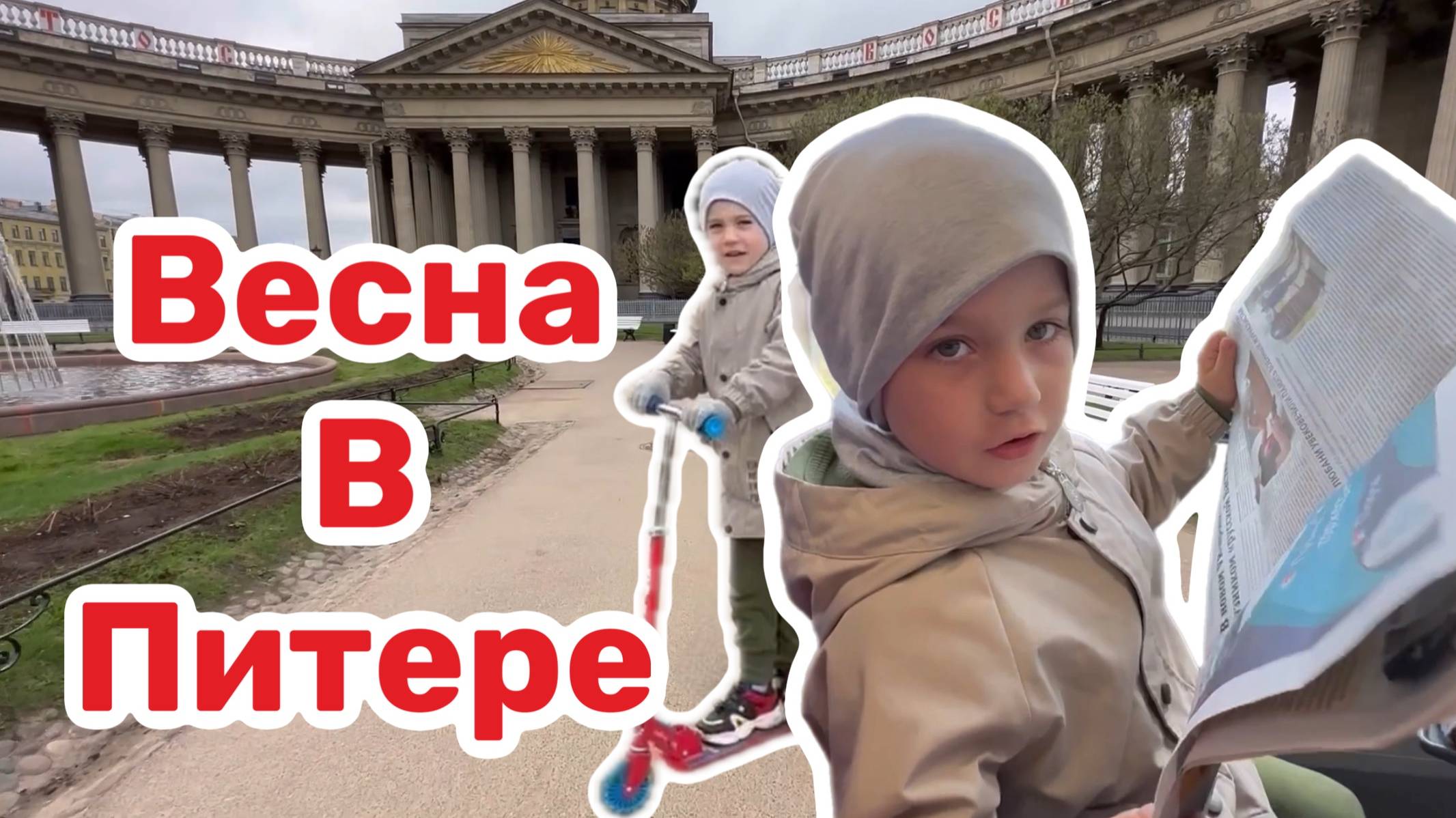 Весна в Питере!