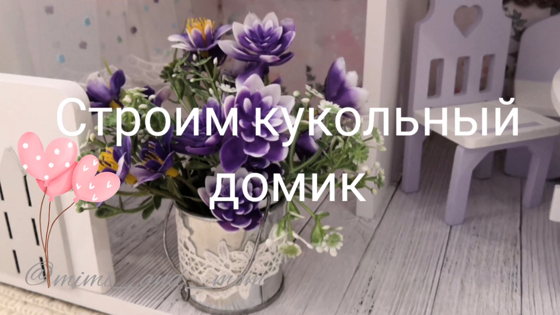 Строим дом для кукол